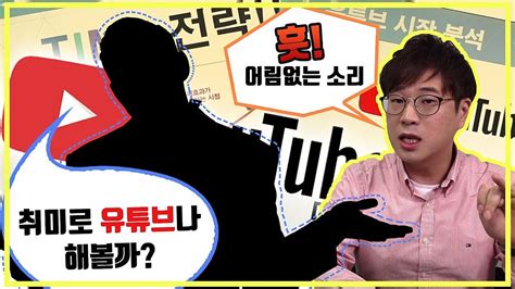 초보 유튜버 생존 전략 유튜브는 취미로 하는 게 아닙니다 유튜브 시장분석 Mcn 시장분 네이버 Tv