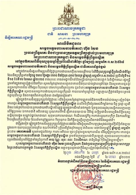 សារលិខិតជូនពរ សម្តេចអគ្គមហាសេនាបតីតេជោ ហ៊ុន សែន ប្រធានព្រឹទ្ធសភា