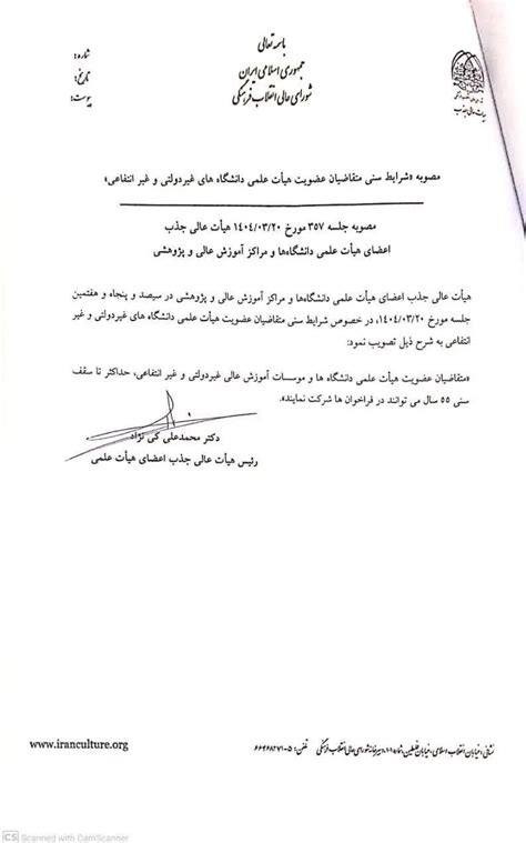 اعلام سقف سنی متقاضیان هیات علمی دانشگاه های غیردولتی