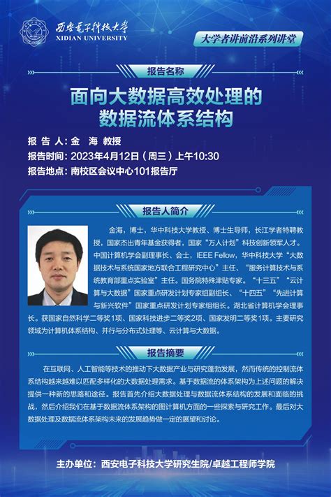 面向大数据高效处理的数据流体系结构 研究生院 卓越工程师学院 西安电子科技大学