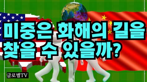 미중은 화해의 길을 찾을 수 있을까 Youtube