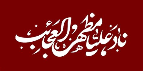 Premium Vector Nad E Ali Calligraphy