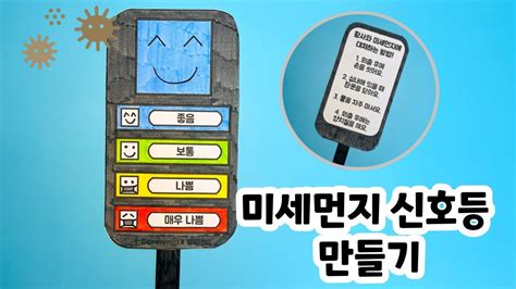 미세먼지 신호등 만들기 미세먼지로부터 안전하게 2학년 통합 자연 Youtube 미세먼지 신호등 만들기 미세먼지로부터 안전하게 2학년 통합 자연 Youtube