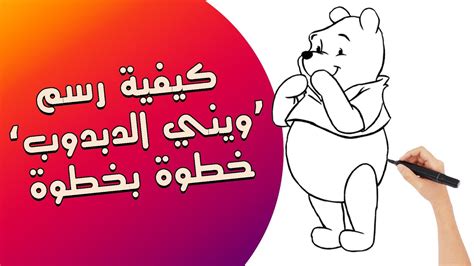 كيفية رسم ويني الدبدوب مغامرات ويني الدبدوب تعلم الرسم خطوة بخطوة