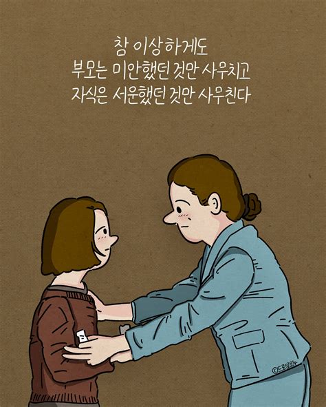 드로잉오뉴 육아툰 육아일러스트 일상 공감툰 폭싹속았수다 참 이상하게도 부모는 미안했던 것만 사무치고 자식은 서운했던 것만 사무친다 폭싹 속았수다 대사 중