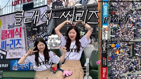 롯데팬의 사직 클래식 씨리즈 직관 브이로그📼💕•갓민재 컴백😆•이곳은 라팍인가 사직인가🦁👍 롯삼 클래식 시리즈 엘도라도 야구장 브이로그 롯데응원 사직구장 사직야구장 롯데