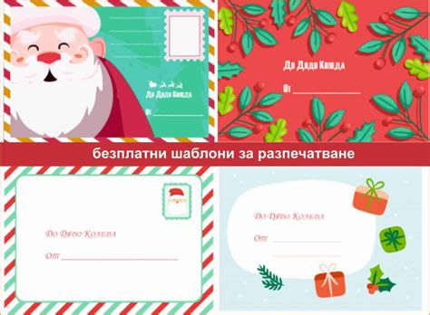 Писмо до Дядо Коледа за разпечатване 1min Mama