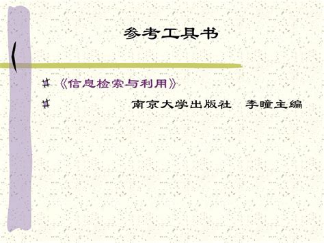 信息利用与检索课件基础 word文档在线阅读与下载 无忧文档