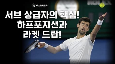 테니스 앤 텔레파시 어드밴스 서브 2화 서브 잘하고 싶다면 라켓드랍을 반드시 알아야합니다 I 테니스 어드밴스 과정 I