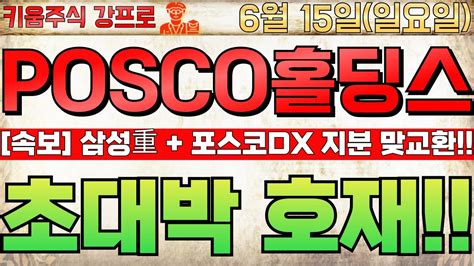 🔴 Posco홀딩스 주가전망 속보 삼성重 지분인수 본격 시작 포스코 중대결정🔴 목표가 50만원까지 폭등할 이유 Posco홀딩스 Posco홀딩스주가전망