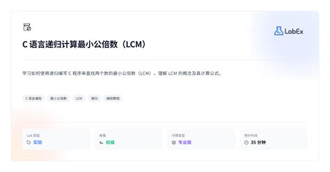 c 语言编程 最小公倍数计算 递归 labex
