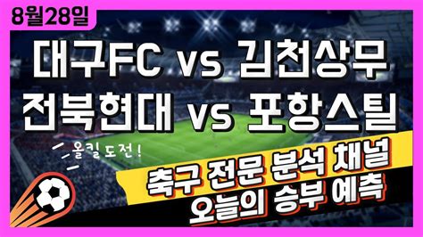 4k 프로토 재테크 고수익 승부식 분석 해설 8월 28일 국내 축구 K리그1 승부예측 대구fc Vs 김천상무