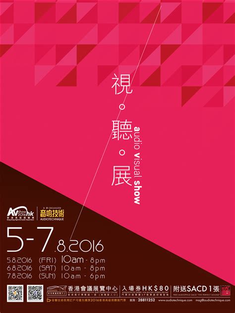 8月5日~7日 2016香港高级视听展
