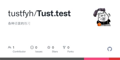 Github Tustfyhtusttest 各种语言的练习