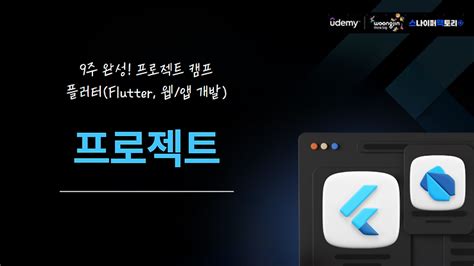 유데미x스나이퍼팩토리 9주 완성 프로젝트 캠프 플러터 프로젝트 회고 1주차