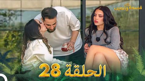 قسمة ونصيب الحلقة 28 Qesma W Naseeb Youtube