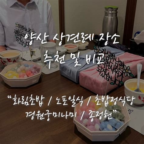 [상견례 준비] 양산 상견례 장소 비교 추천 네이버 블로그