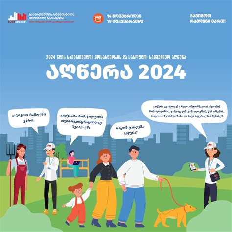 👉 2024 წლის მოსახლეობის და სასოფლო სამეურნეო აღწერის ფარგლებში სტატისტიკის ეროვნული სამსახური