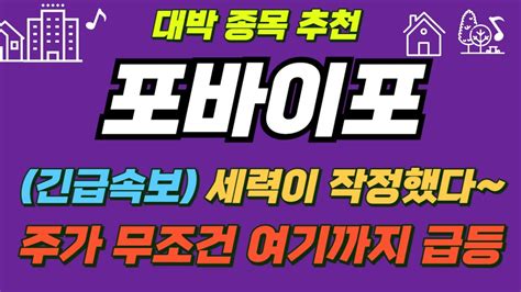 포바이포 속보 세력이 작정했다 주가 무조건 여기까지 급등 포바이포주가 포바이포주가전망 포바이포전망 Youtube