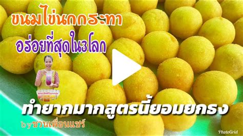 ขนมไข่นกกระทา การันตีอร่อยที่สุดในพระนคร สูตรปราบเซียน ทำยากมากๆ ถ้าใครทำได้จะขายดีแบบไม่มี