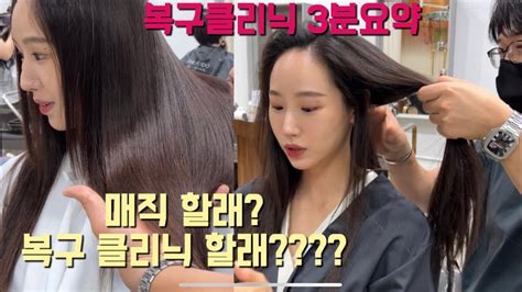 강남원장님 추천 탈색머리 복구매직 클리닉 3분 요약 매직말고 복구클리닉하세요 Youtube