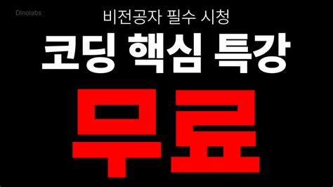 비전공자 필수 코딩 입문 핵심 30분 무료 특강 이벤터스