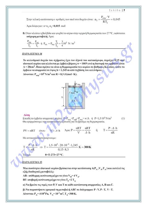 ΛΥΜΕΝΑ ΠΑΡΑΔΕΙΓΜΑΤΑ ΚΙΝΗΤΙΚΗ ΘΕΩΡΙΑ ΑΕΡΙΩΝ Β ΛΥΚΕΙΟΥ ΦΥΣΙΚΗ Θ Π Ii Calameo Downloader