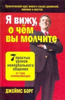 Книга: "Секреты общения. Магия слов" - Джеймс Борг. Купить книгу ...