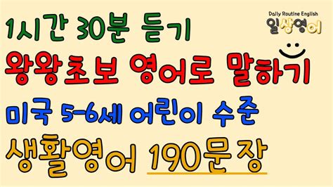 일상영어 왕왕초보 영어로 말하기ㅣ1시간 30분동안 반복듣기ㅣ생활영어 190문장ㅣ기초영어ㅣ매일영어 Youtube