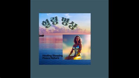 Healing Medication Sleeping 힐링 자연의 소리 명상 Youtube