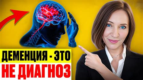 ЧТО ТАКОЕ ДЕМЕНЦИЯ ПРОСТЫМИ СЛОВАМИ И почему это НЕ ДИАГНОЗ Youtube