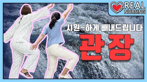 리얼널싱 제 편 관장쾌변의 꿈 난 난 꿈이 있어요 Enema YouTube