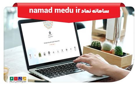 سامانه نماد آموزش و پرورش ورود به Namadmeduir معرفی خدمات