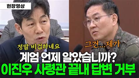 계엄 언제 알았습니까 끝까지 답변을 거부하는 이진우 전 수방사령관 Youtube