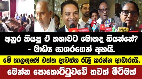 අනුර අලුතින් ශබ්දකෝෂයට එකතුවුණා කියපු වචනේ ගැන මාධ්‍ය සාගරගෙන් අහයි පොහොට්ටුවේ තවත් මීටිමක්