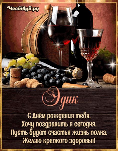 Эдик с Днём рождения открытки поздравления гифки стихи От Путина