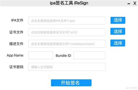 Ios App Signer（ipa签名工具iresign ）ios应用程序开发者的技术博客51cto博客