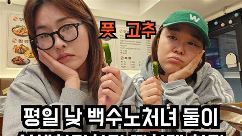 백수 노처녀둘이 만나면 나는솔로 노처녀 술방 YouTube