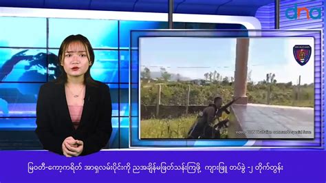 မြဝတီ ကော့ကရိတ် အာရှလမ်းပိုင်းကို ညအချိန်မဖြတ်သန်းကြဖို့ ကျားဖြူ တပ်ခွဲ