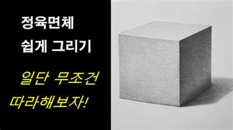 1 기초도형 정육면체 소묘 쉽게좀 그려보자 Youtube