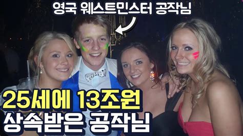 현대판 영국 런던의 대영주 25세 웨스트민스터 공작 Youtube