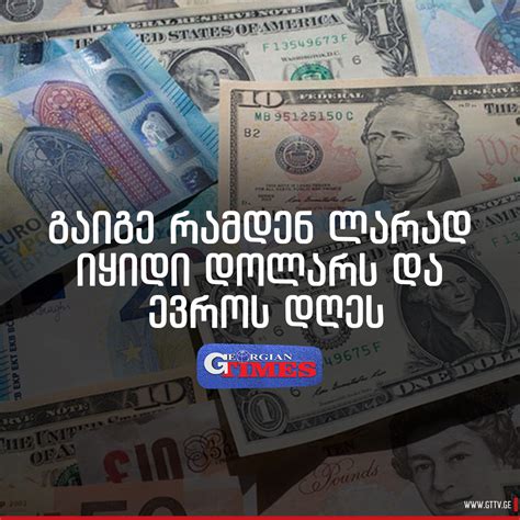 რა ეღირება დოლარი და ევრო 24 თებერვალს Georgian Times Tv