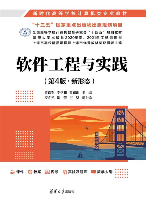 图书详情 软件工程与实践（第4版·新形态）
