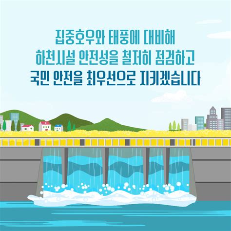 환경부 카드뉴스 집중호우와 태풍에 대비하여 국가하천을 세밀하게 점검합니다 환경부 카드뉴스 집중호우와 태풍에 대비하여 국가하천을 세밀하게 점검합니다
