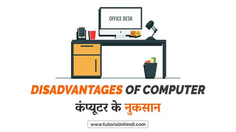कंप्यूटर के नुकसान Disadvantages Of Computer In Hindi Tutorial In Hindi