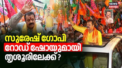 Suresh Gopi റോഡ് ഷോയുമായി തൃശൂരിലേക്ക് ! |Suresh Gopi Road Show |Thrissur | BJP - YouTube