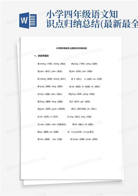 小学四年级语文知识点归纳总结 最新最全 word模板下载 编号lmovxvvk 熊猫办公