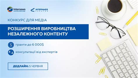 До 5 червня — подання заявок на конкурс для медіа «Розширення виробництва незалежного контенту