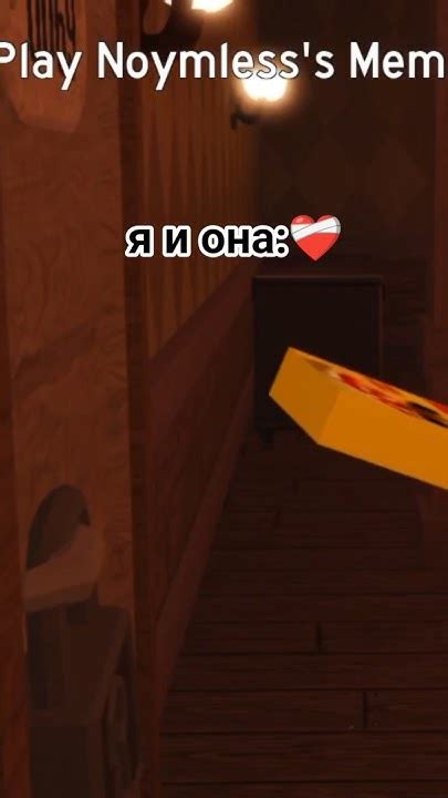 ХВХВХАХАХЫХХАВХААХ Wers1ee Wers1ee сабрина Roblox фд роблокс ютубшортс ятебялюблю Mem