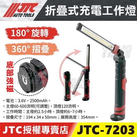 現貨附發票【yoyo汽車工具】jtc 7203 折疊式充電工作燈 Led 修車 燈 可吸 磁鐵 萬向 摺疊 充電燈 電燈 蝦皮購物